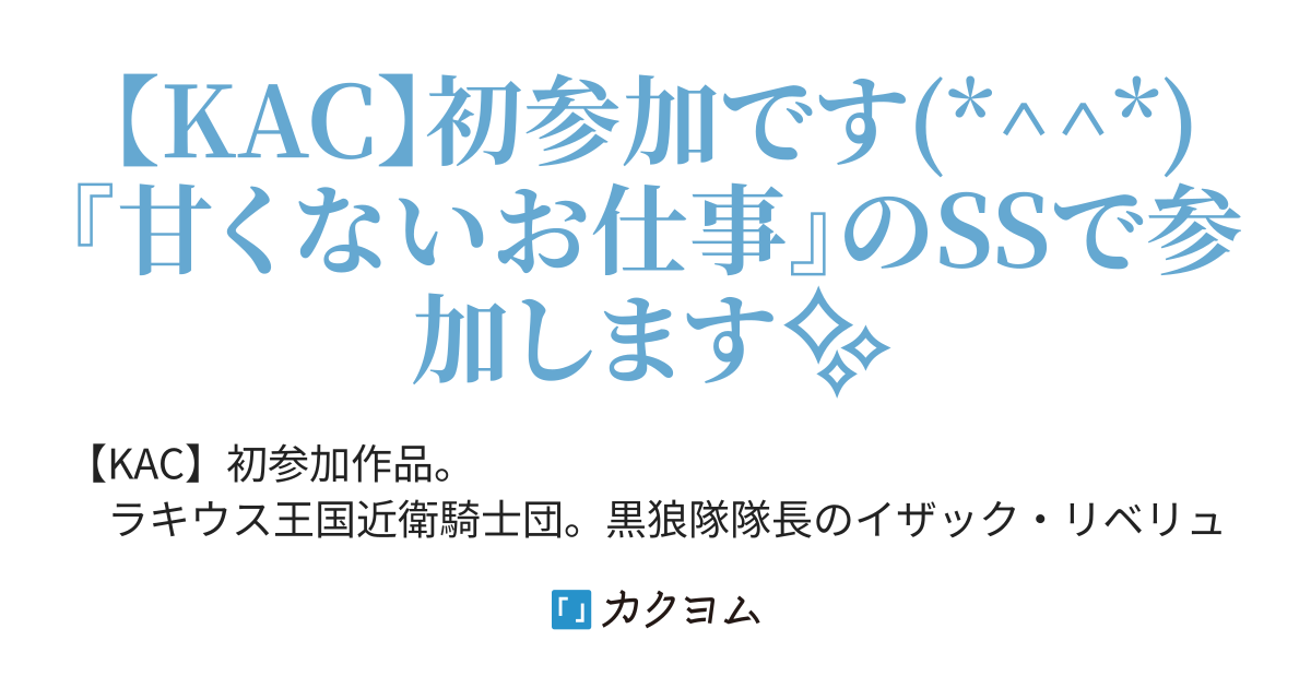 【kac甘くないお仕事ss1】リベリュル隊長は時間がない!(滝野れお) カクヨム