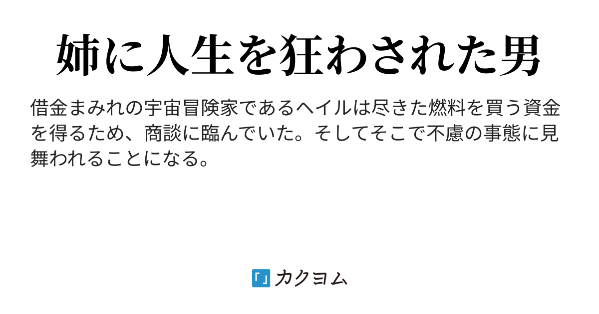 ヘイルの誤算(緋色ザキ) カクヨム
