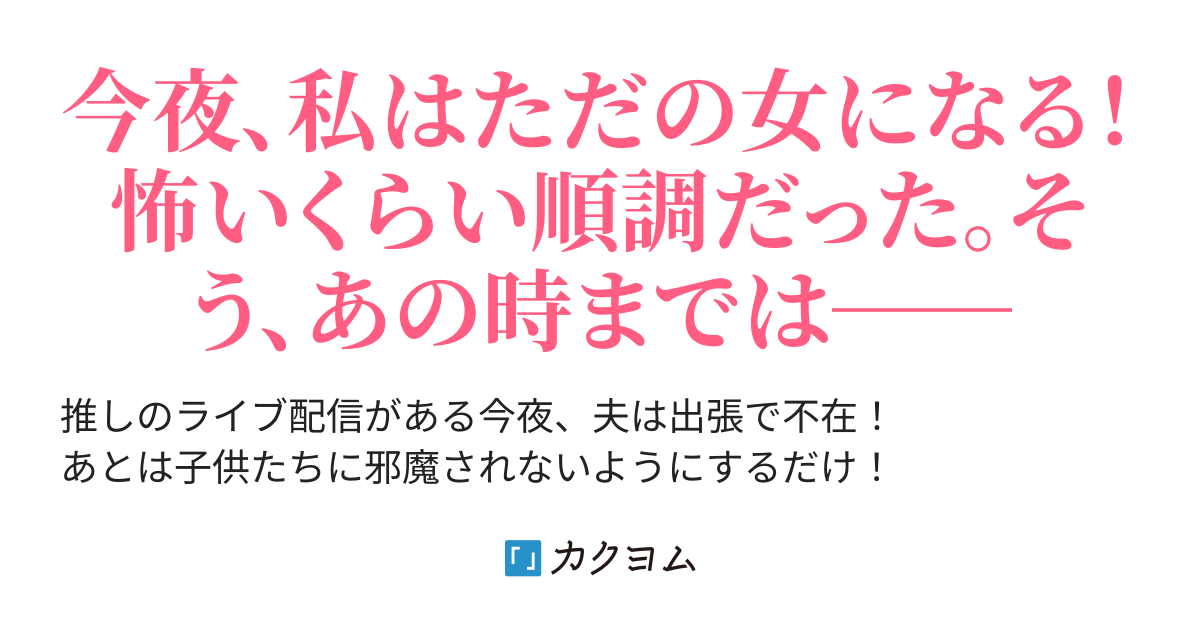 ふたごの男の子のママは推し活がしたい!(小絲 さなこ) カクヨム