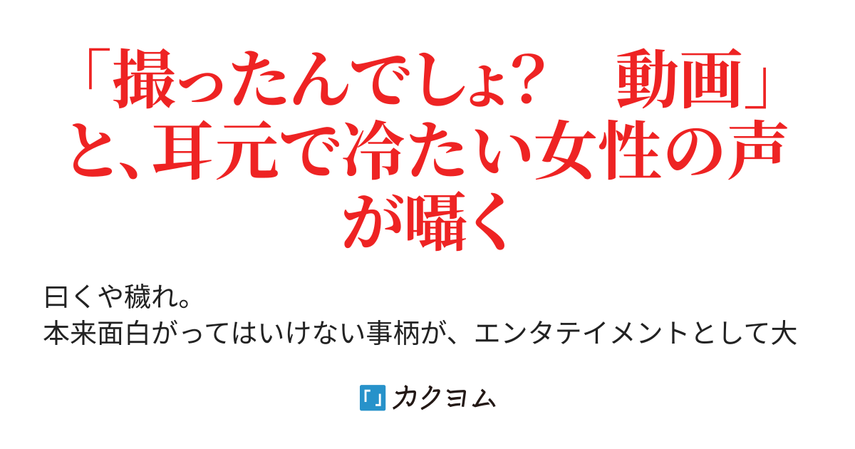 新説・都市伝説池袋編(鋏池穏美) カクヨム