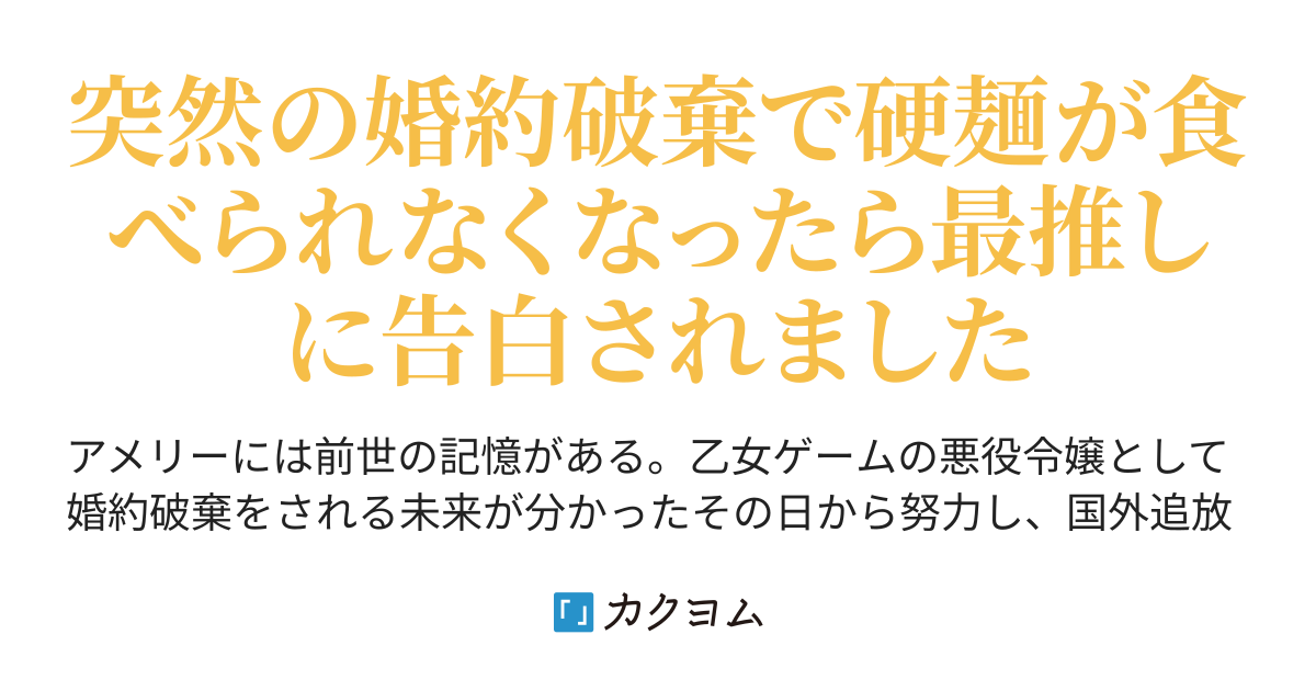 殿下、今カップ麺を作っておりますので婚約破棄なら手短にお願いします(庭咲瑞花) カクヨム