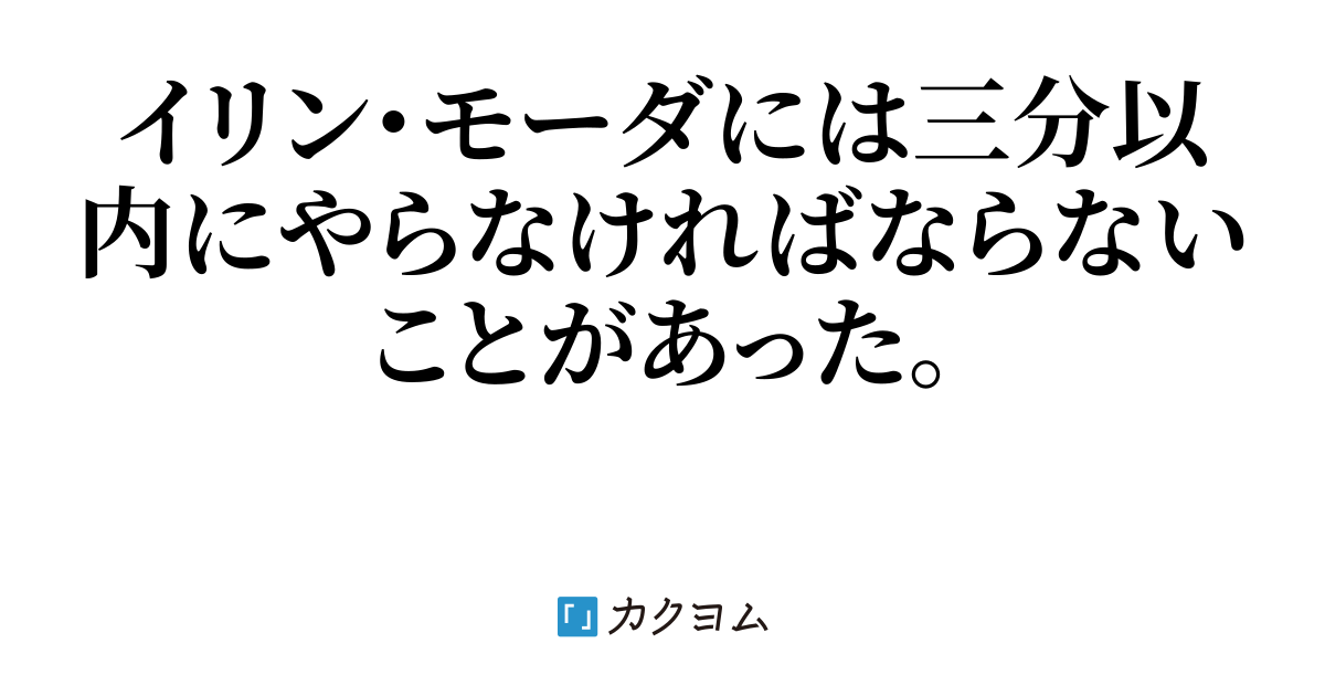 Three Minutes（vicks） カクヨム