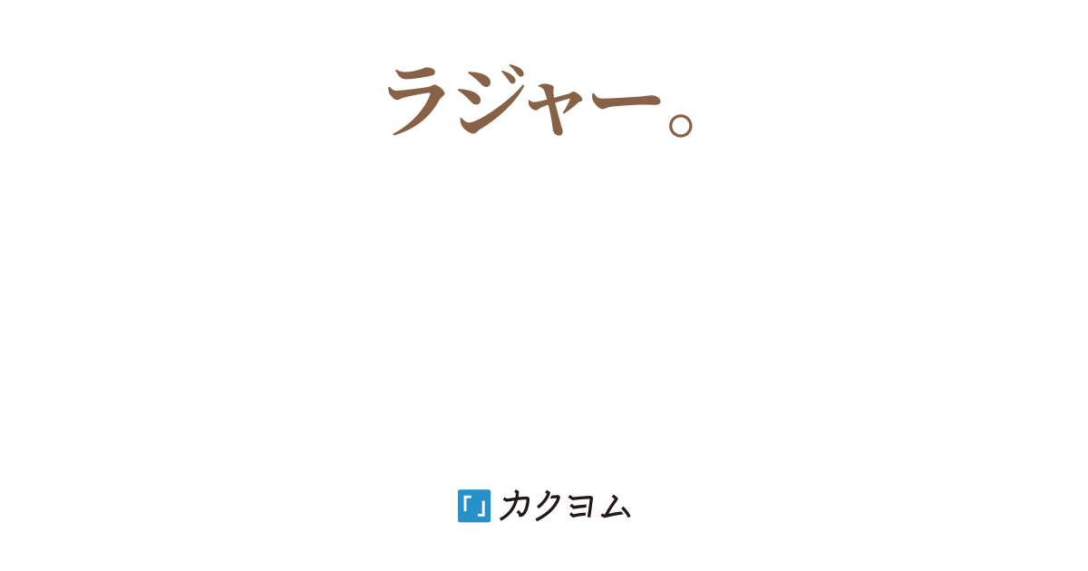 ラジャー(藤泉都理) カクヨム