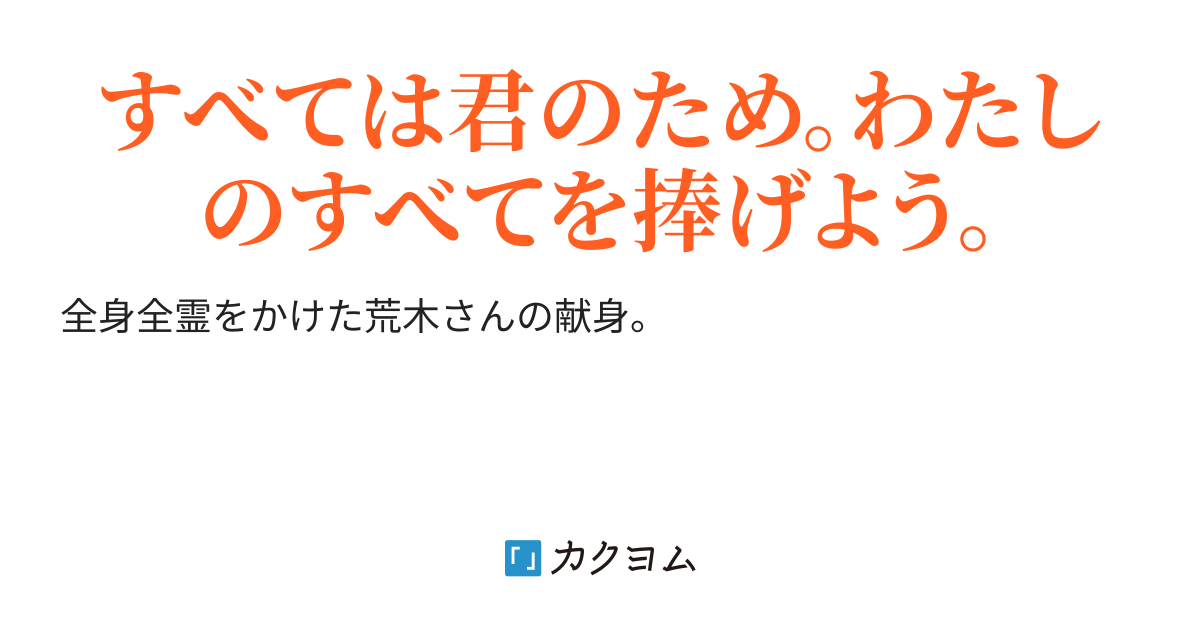 荒木の献身（藍染 迅「🍚🥢飯屋」コミック化） カクヨム