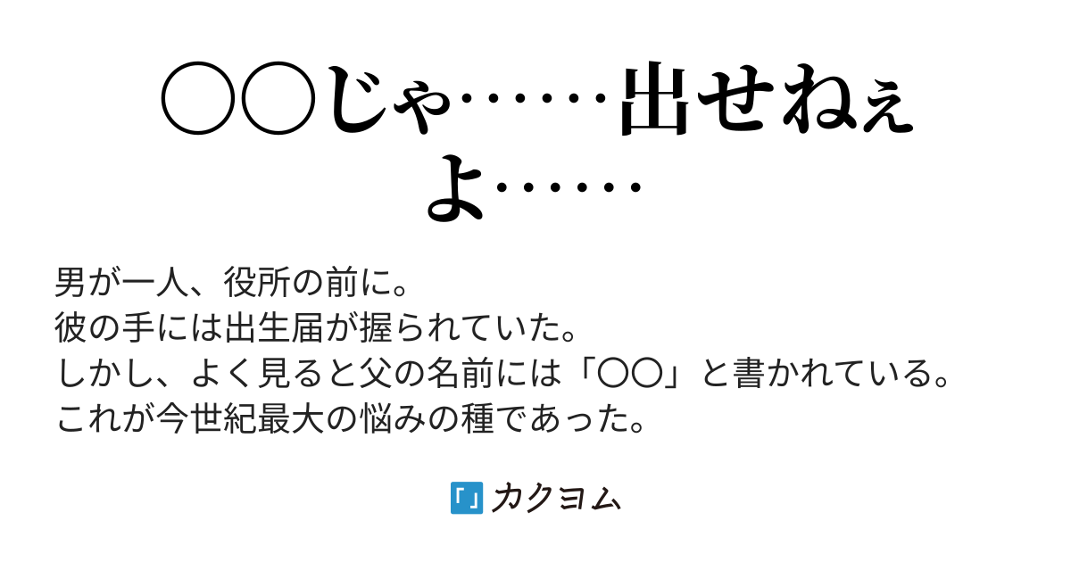 〇〇と〇〇の持つ出生届の顛末(砂漠の使徒) カクヨム