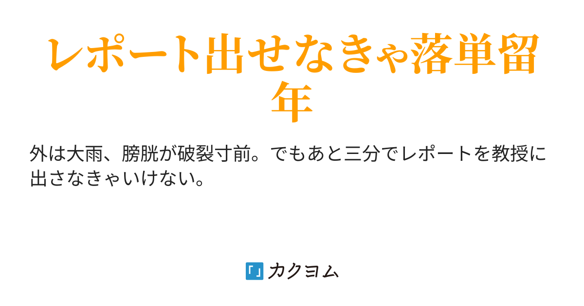 レポートの提出期限はあと三分（武州人也） カクヨム
