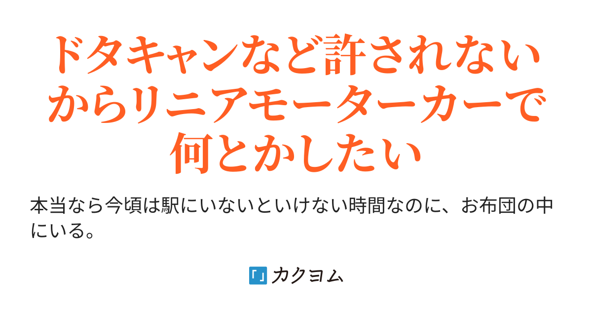 お布団から出たくないけど予約は守らないといけないので助けてリニアモーターカー（ゴオルド） カクヨム