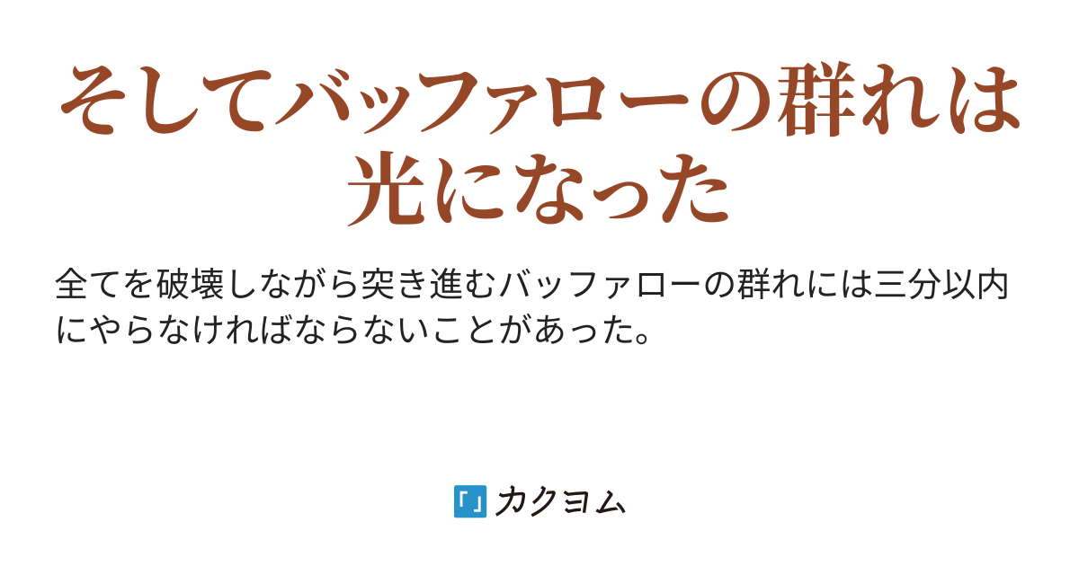全てを破壊しながら突き進むバッファローの群れには三分以内にやらなければならないことがあった。（λμ） カクヨム