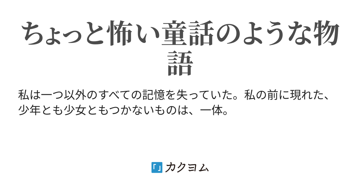 鍵（零） カクヨム