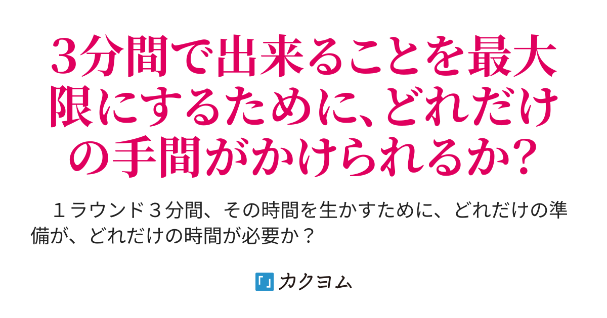 3分間の攻防（大黒天半太） カクヨム