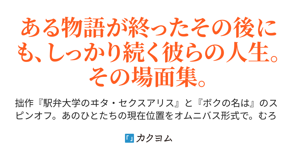 彼らのそれから(深海くじら🐋『駅ヰタ』カクコン参戦中💕) カクヨム