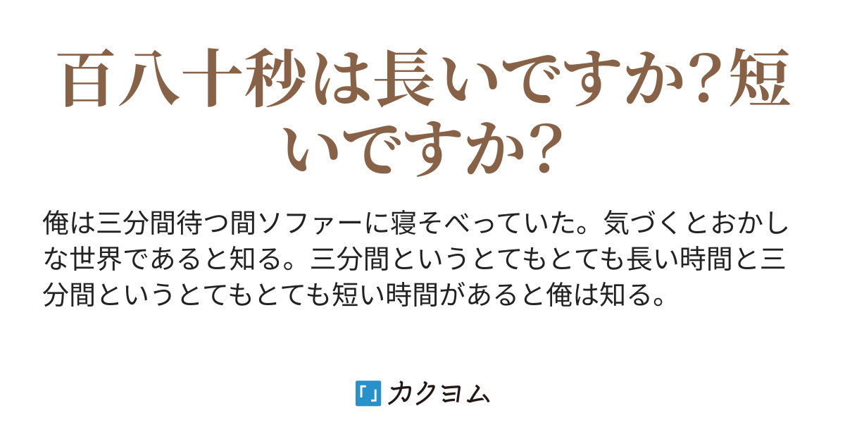 三分間の法則（四季式部） カクヨム
