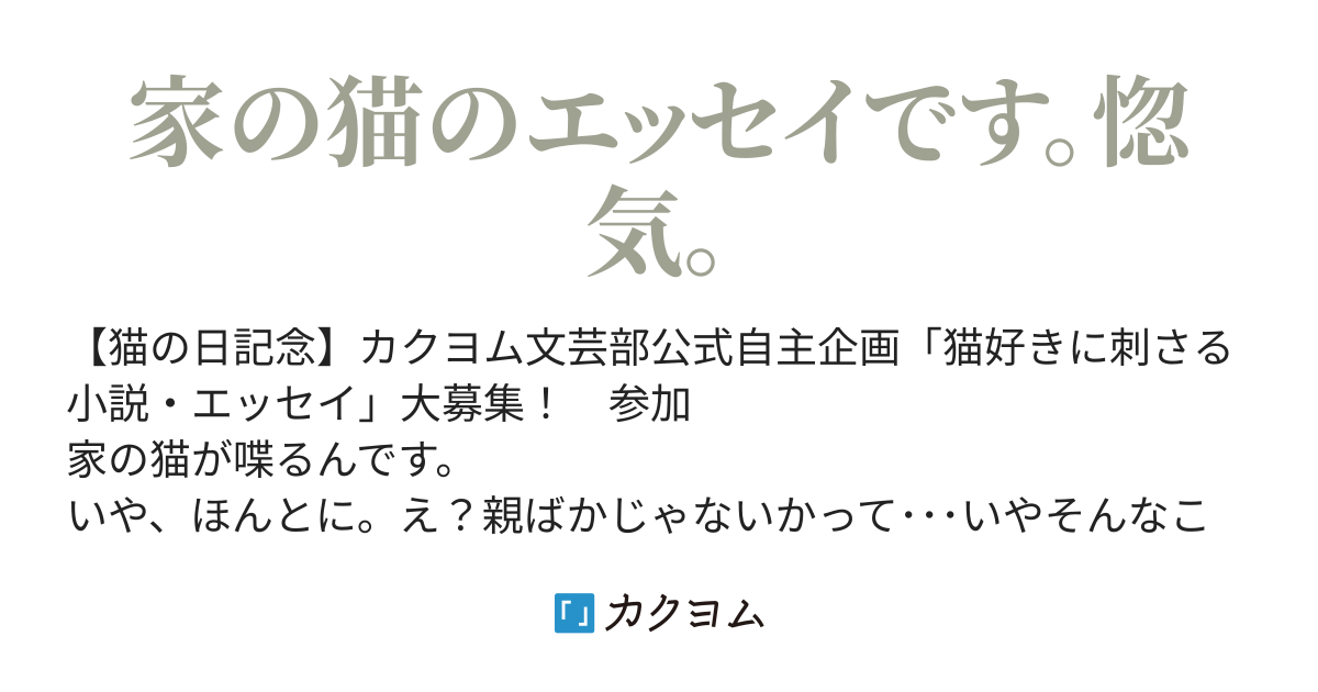 うちの猫、喋るんだけど。いやほんとに。(のっとん) カクヨム