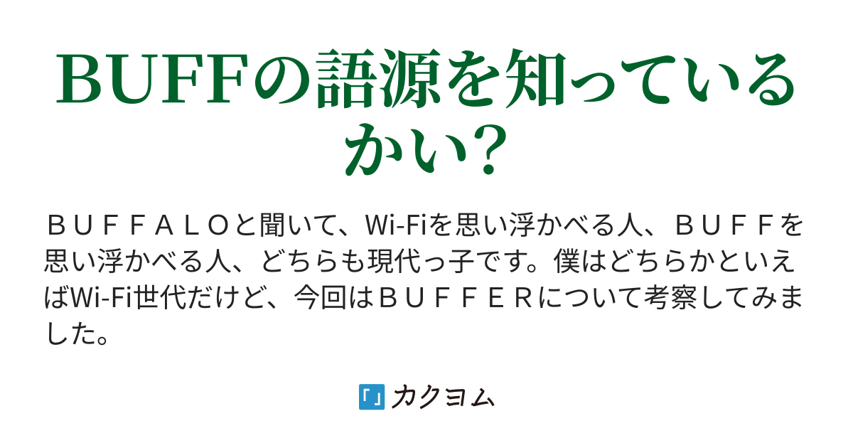 全てを破壊して突き進むバッファローの群れ（作家：岩永桂） カクヨム