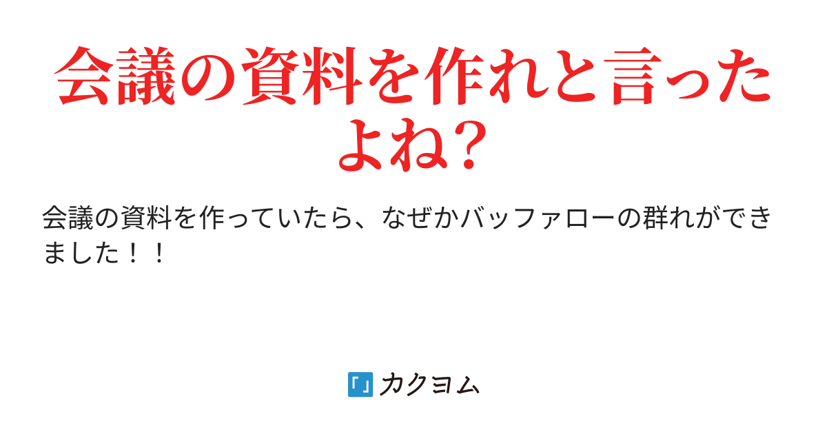 全てを破壊しながら突き進むバッファローの群れができました(三国洋田) カクヨム