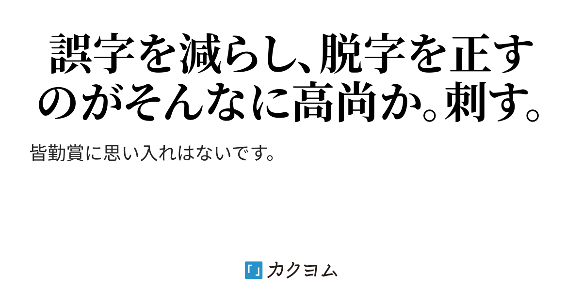 Kac2024の皆勤賞をとるためには三分以内にやらなければならないことがあっ(エテンジオール) カクヨム