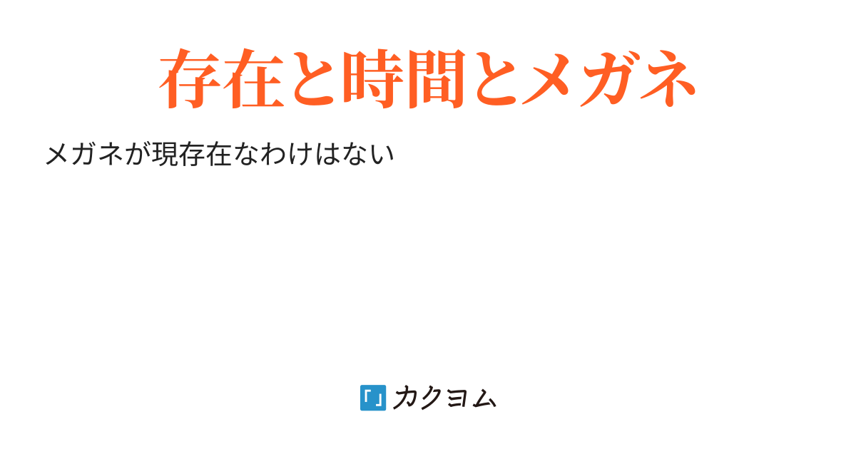 メガネ(新座遊) カクヨム