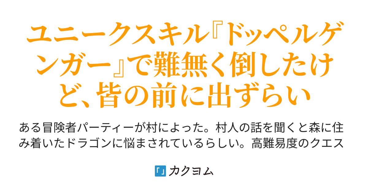 スキルある世界で三分以内に蘇生しないと復活出来ない件 ~ユニークスキル『ドッペルゲンガー』を隠した俺は僧侶の拳に沈む~(蒼田) カクヨム