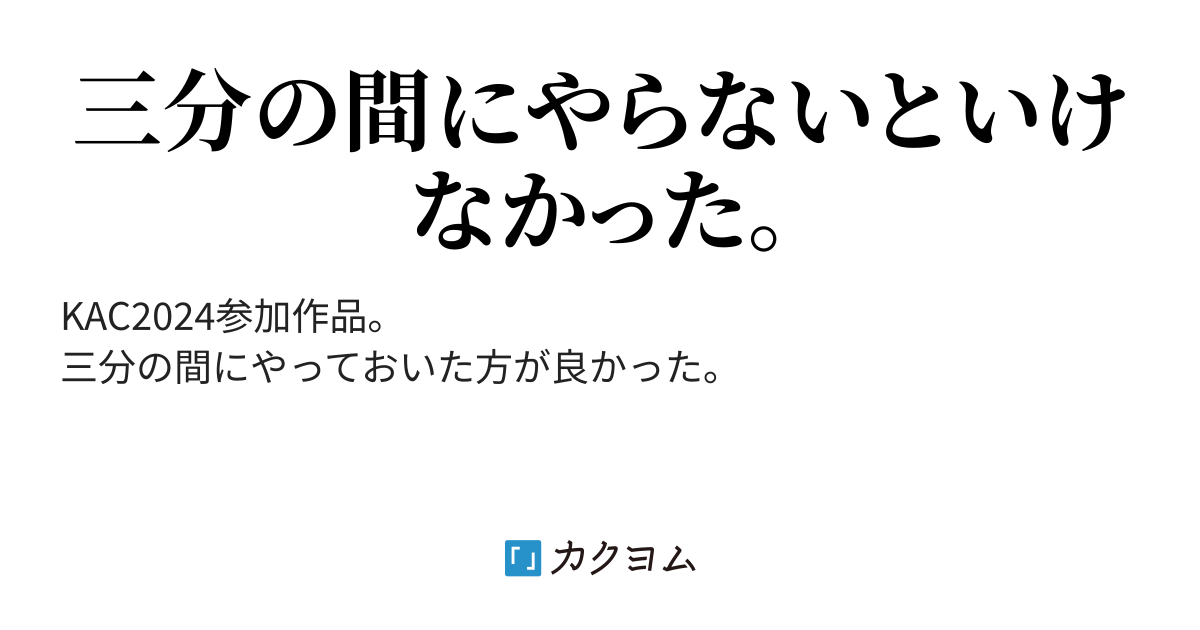 「三分間の整理整頓」【kac20241:書き出しが『 には三分以内にやらなければならないことがあった』】(冬野ゆな) カクヨム