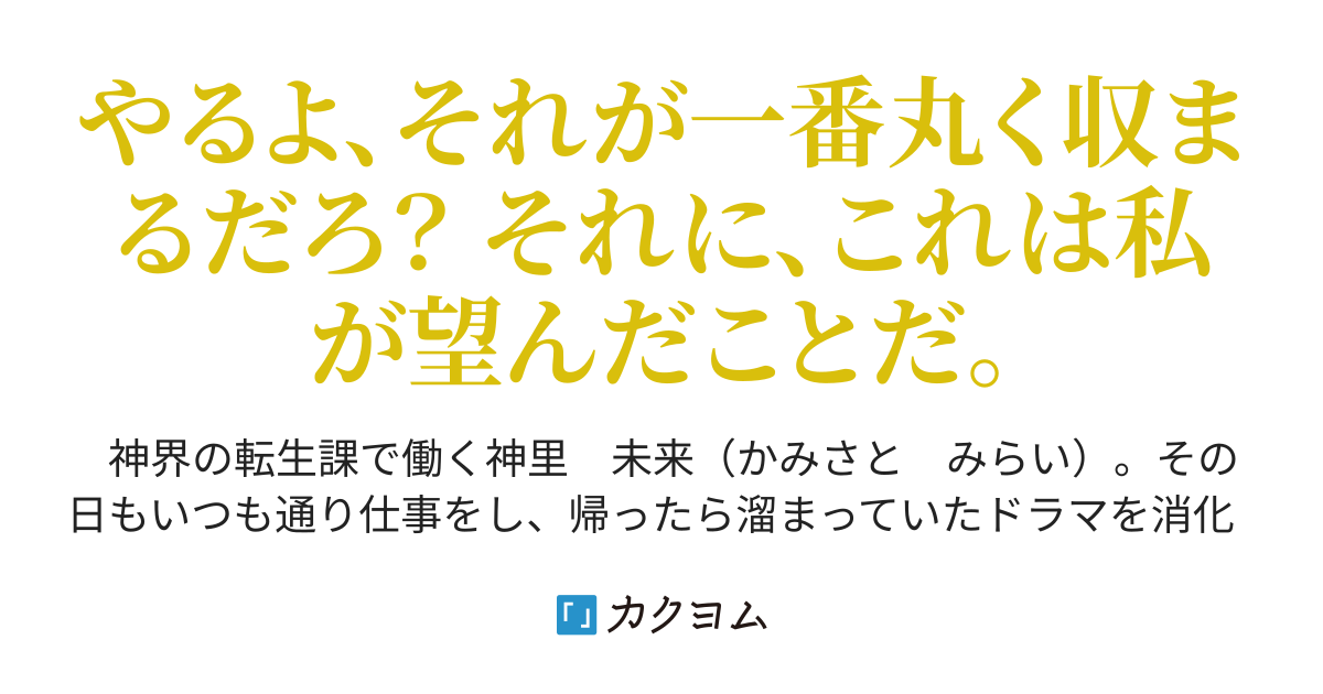 転生課の未来さん(熊肉の時雨煮) カクヨム