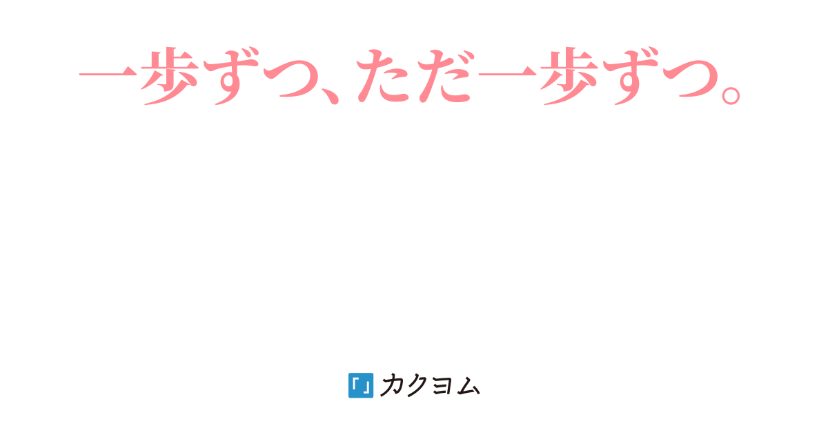 このいとなみの果てに。(ももいくれあ) カクヨム