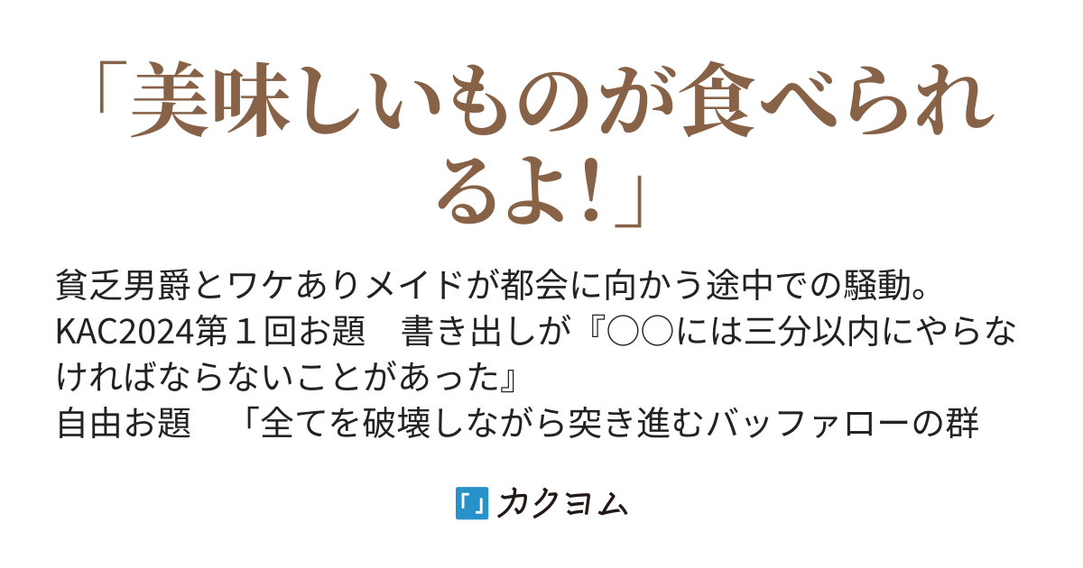 【kac20241】落ちぶれ男爵の手土産【kac20241】(ながる) カクヨム