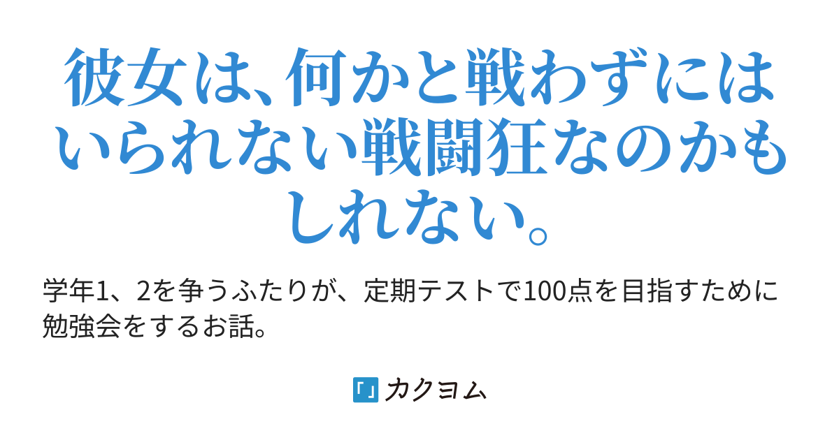 試験対策は念入りに（空草 うつを） カクヨム