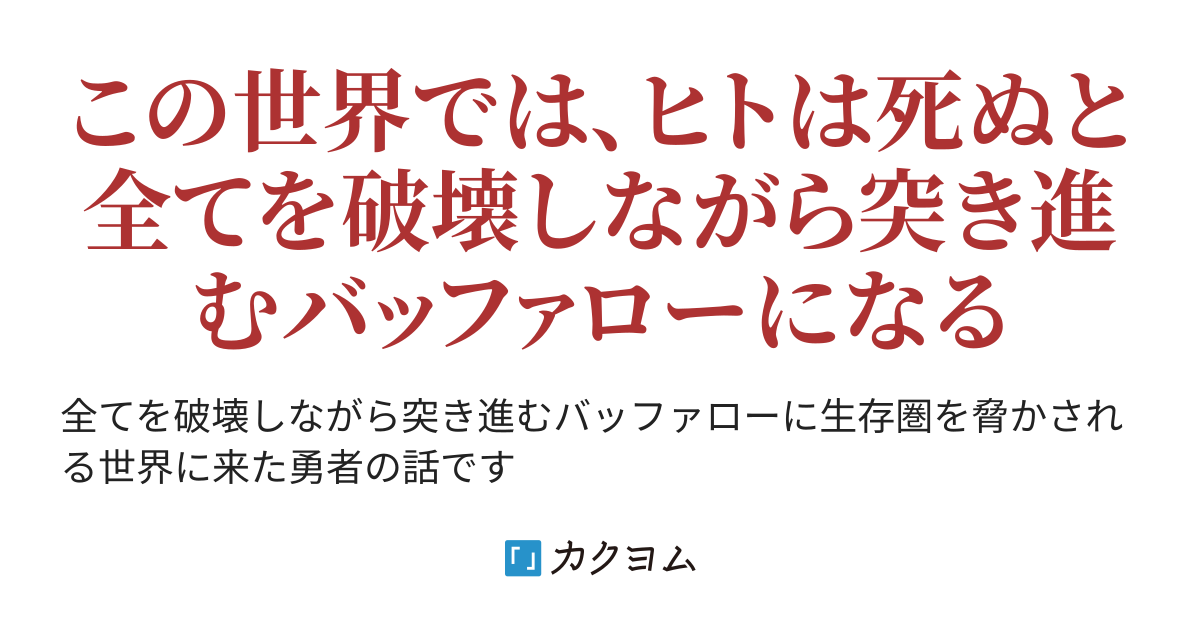 死んだら全てを破壊するバッファローになる世界(砂塔ろうか) カクヨム