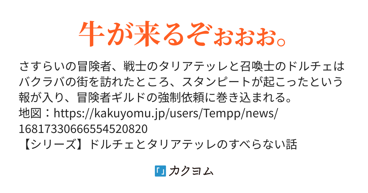 バッファロー・スタンピートkac20241用)(tempp ぷかぷか) カクヨム