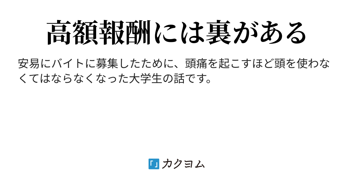 こんなバイト二度とごめんだ!(星之瞳) カクヨム