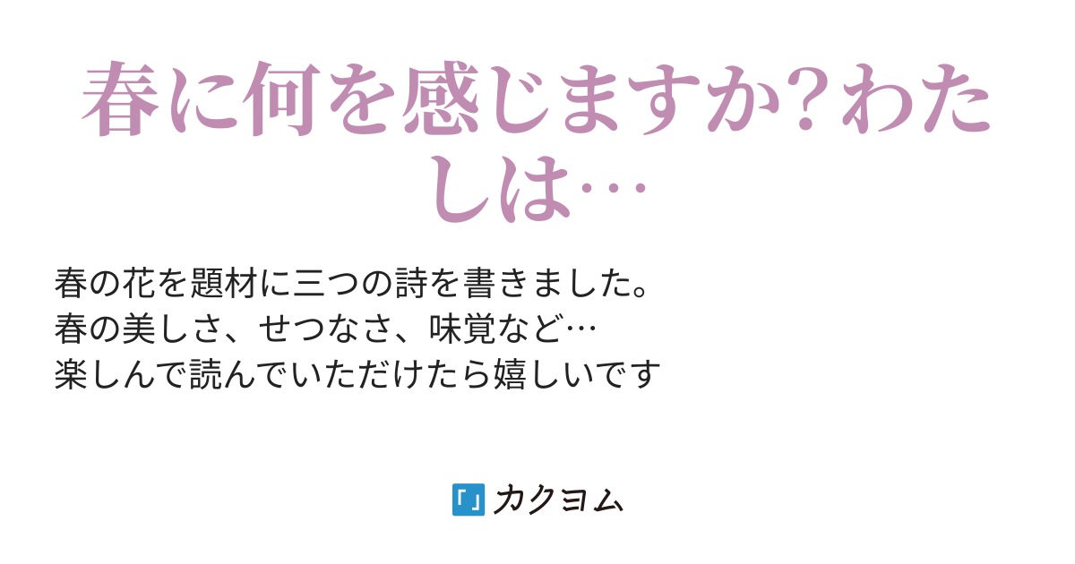 春（アオイロノペン） カクヨム