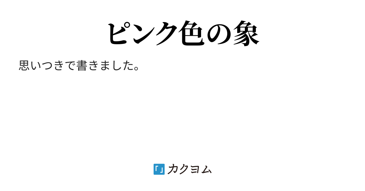 ピンクの象(夏目海) カクヨム