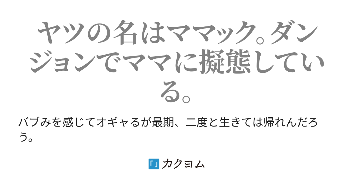 名なしのダンジョン(仮)(涼暮皐) カクヨム