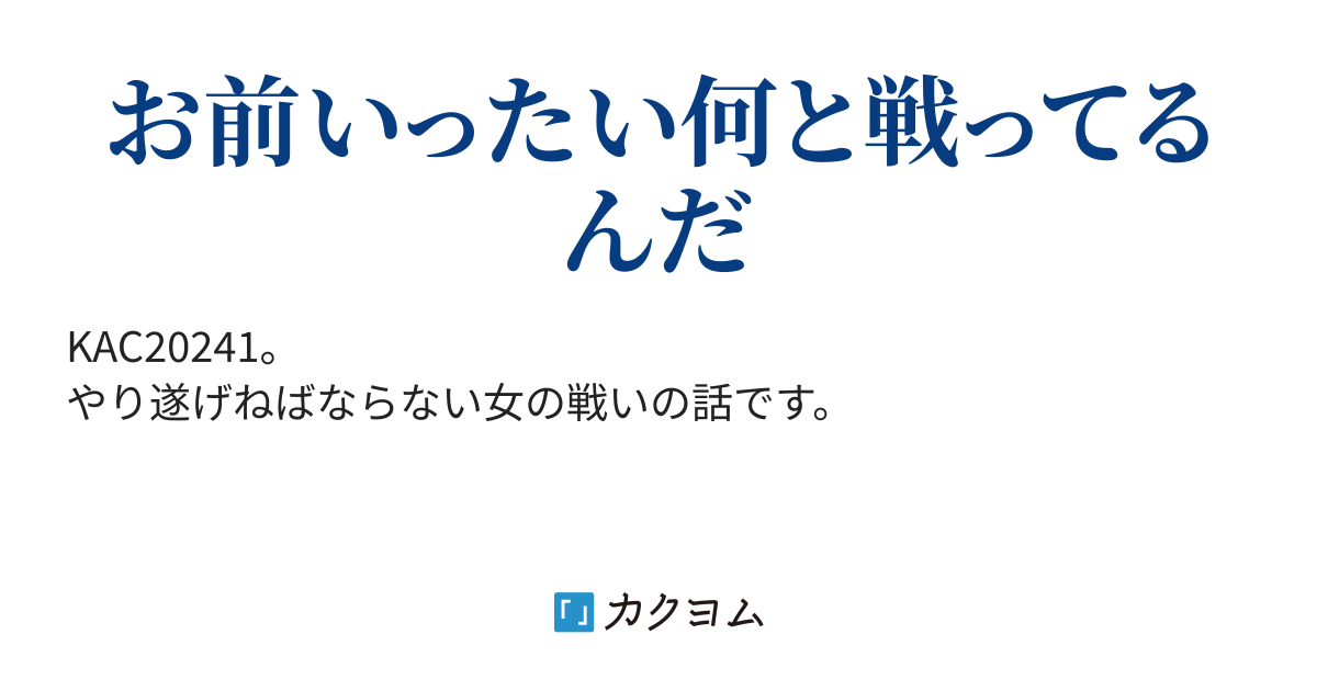 繰り返す三分間の戦い(陽澄すずめ) カクヨム