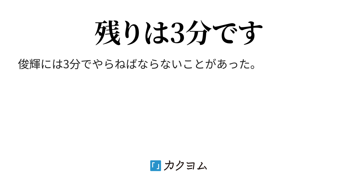 残り時間（ゐむる） カクヨム