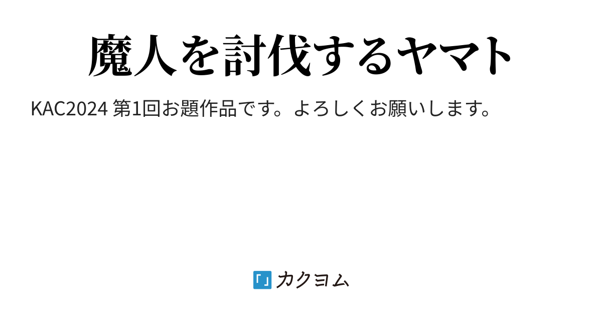 魔神殺しヤマト(片山大雅byまちゃかり) カクヨム