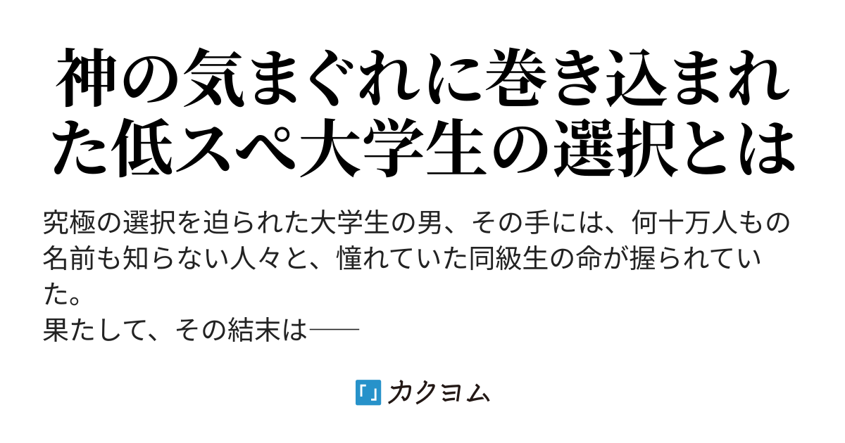 選択(神在月ユウ) カクヨム