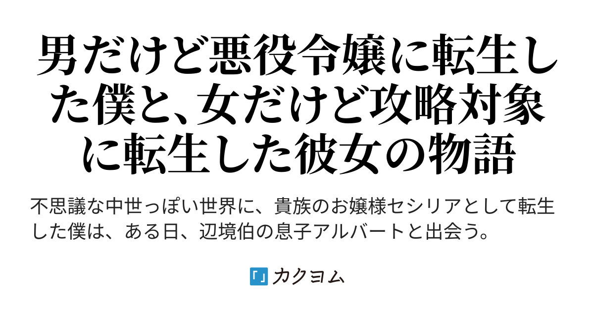 男なんだけど、乙女ゲー世界の悪役令嬢に転生しました。（阿月） カクヨム