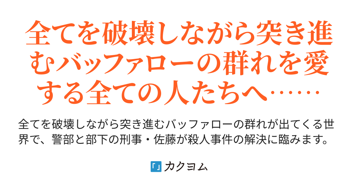 全てを破壊しながら突き進むバッファローの群れ殺人事件（mish1ro） カクヨム