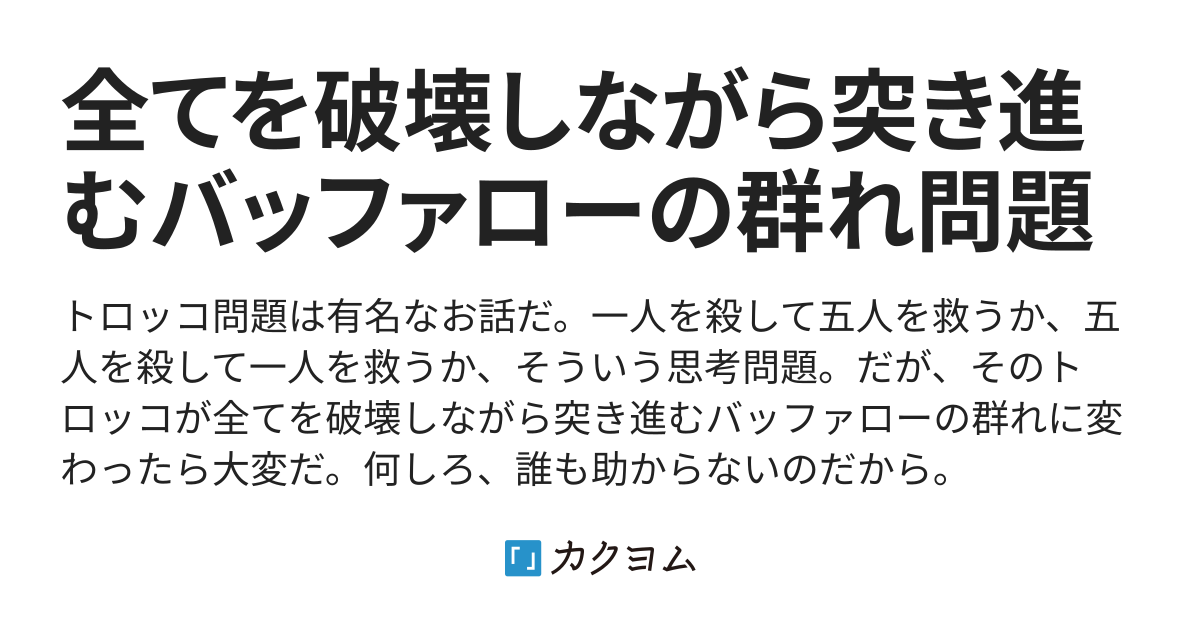 全てを破壊しながら突き進むバッファローの群れ問題（人類の姉） カクヨム