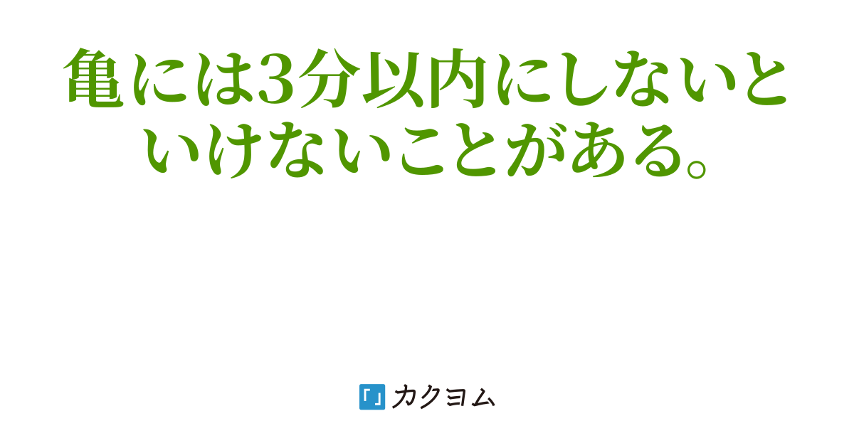 亀には三分以内にやらなければならないことがあった。(knight) カクヨム