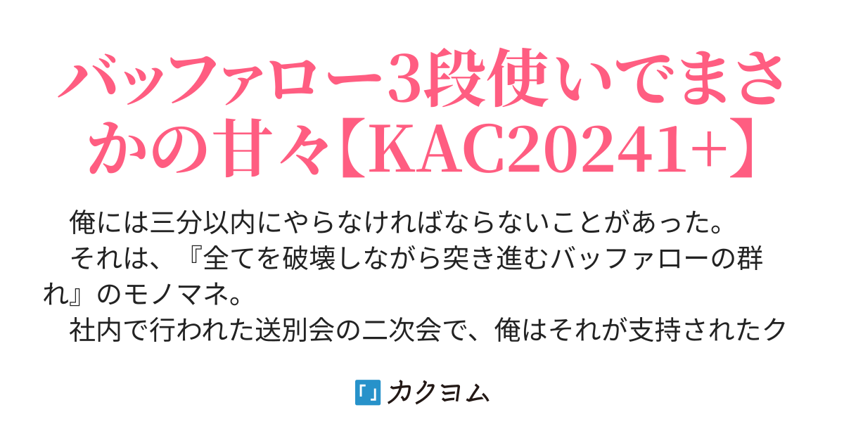 【kac】全力で罰ゲームしたら、俺の好きな子が酔って甘えてあざと可愛いまさかの甘々展開になった件(空豆 空そらまめくう) カクヨム