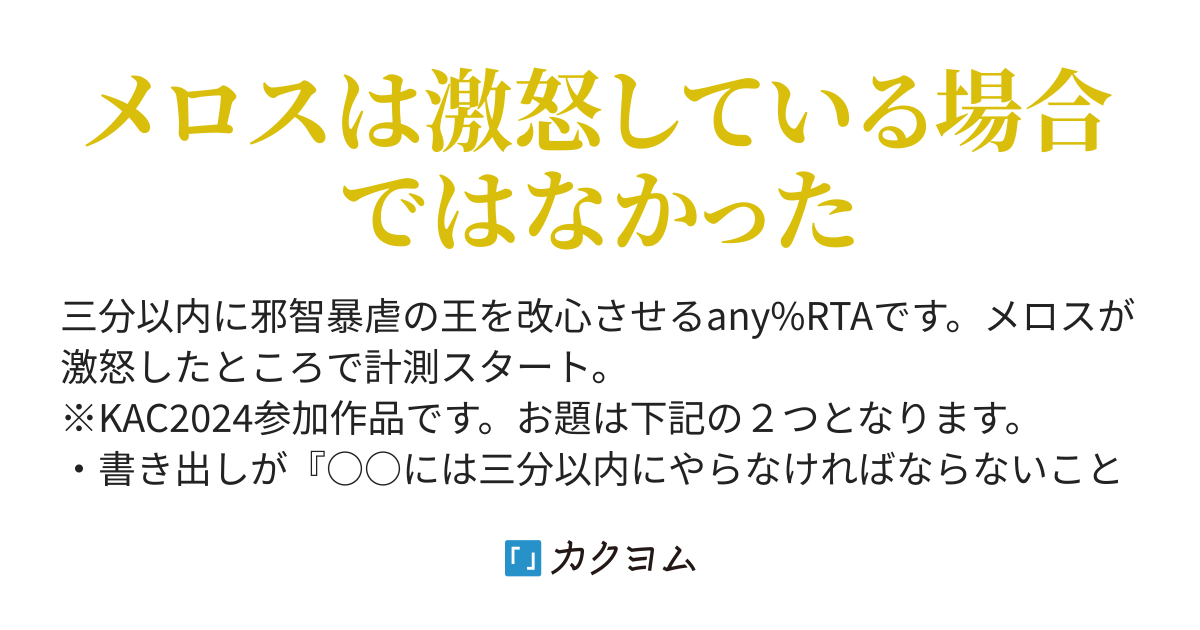 走れメロスrta（瘴気領域漫画化してます） カクヨム
