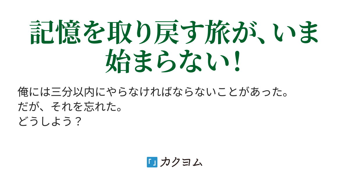 三分以内にやらなければならないことを忘れた（三国洋田） カクヨム