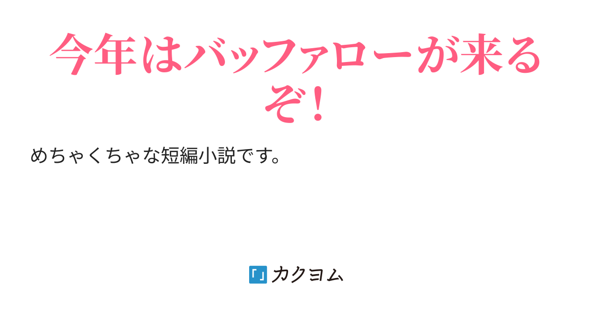 同人即売会を守れ！（赤城ハル） カクヨム