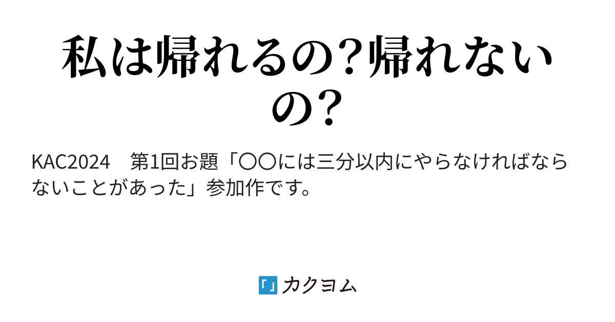【kac20241】一つも〇〇〇〇帰れません！？（青月クロエ） カクヨム
