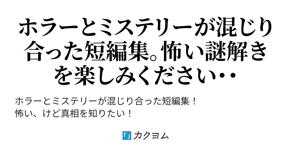 ホラーミステリー短編集(塩山砂藤) カクヨム