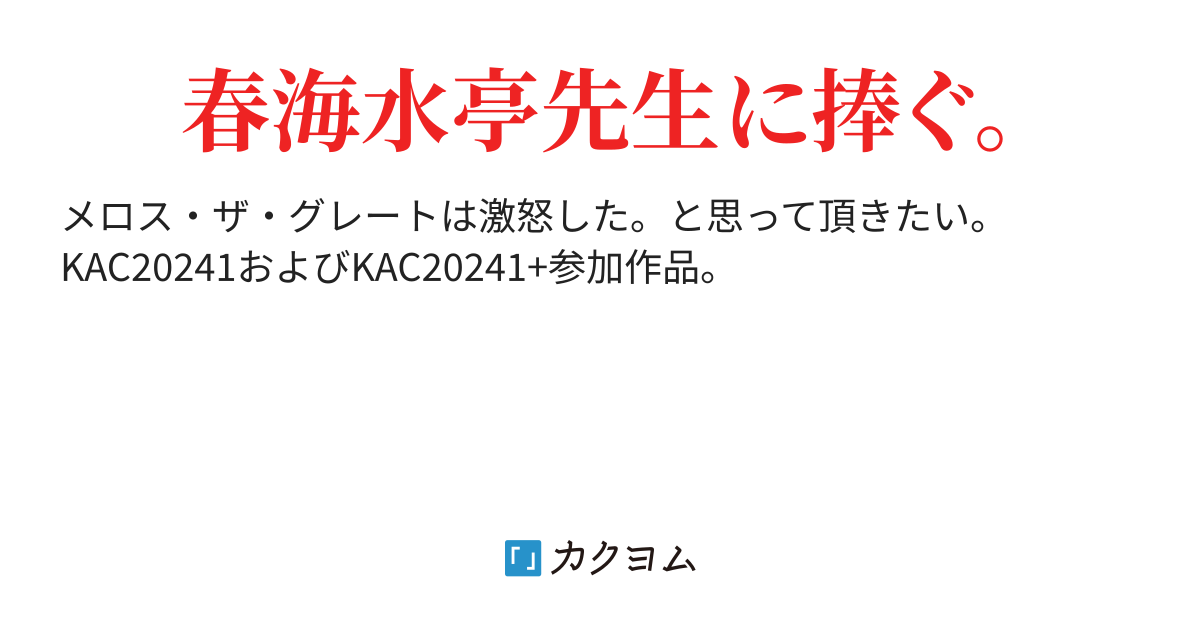 走れバッファロー（逆塔ボマー） カクヨム