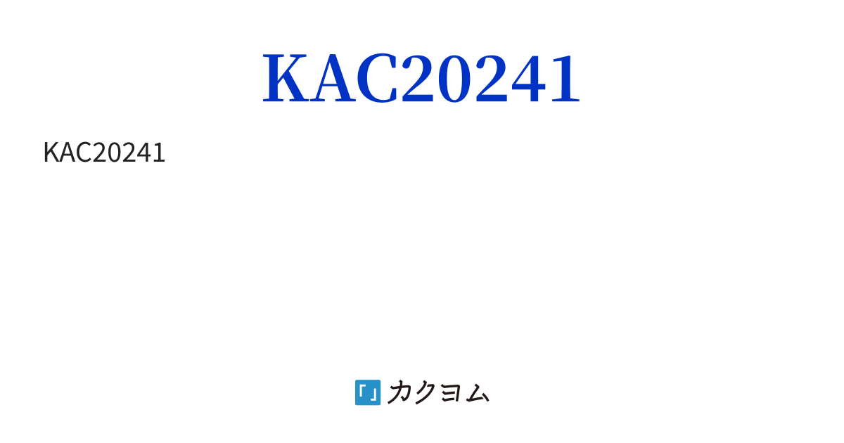 四年に一度とは言わずに(!~よたみてい書) カクヨム