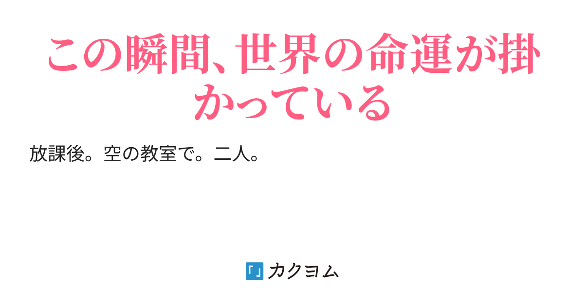 三分で想いを伝えるには（凪風ゆられ） カクヨム